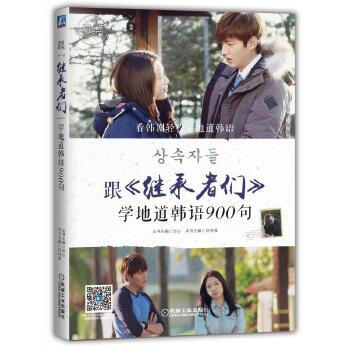 跟《继承者们》学地道韩语900句 9787111559504