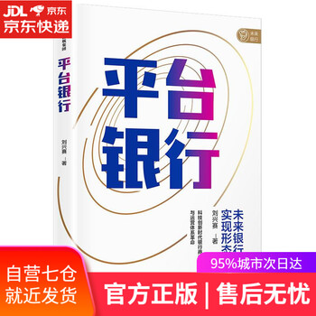 【正版图书】平台银行 刘兴赛 中信出版社