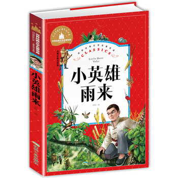 小英雄雨来 彩图注音版 一二三年级课外阅读书必读世界经典儿童文学少儿名著童话故事书