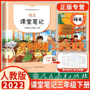 2022新版语文课堂笔记一 二 三 四五六年级下册人教版义务教育教科书人民教育出版社正版小学生部编版教材课本预习讲解全解解读书 三年级下册语文课堂笔记人教版下