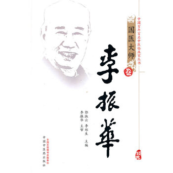 国医大师卷李振华郭淑云
