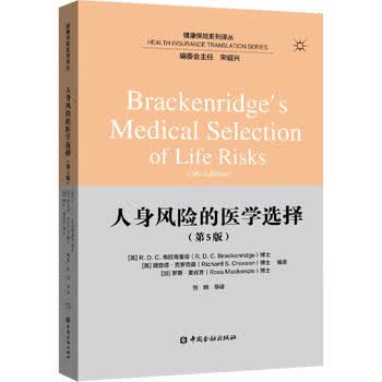 人身风险的医学选择(第5版)