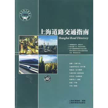 上海道路交通指南 上海市测驸院 编制