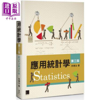 应用统计学 第三版  港台原版 李德治 博硕文化