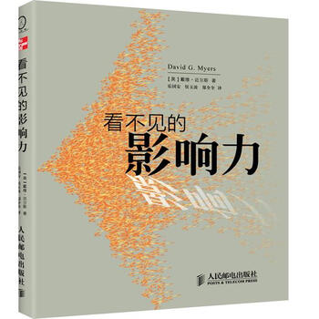 j看不见的影响力 (美)戴维.迈尔斯【正版书】