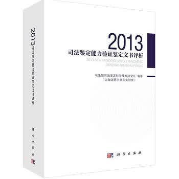 2013年度司法鉴定能力验证文书评析 司法部司法鉴定科学技术研究所 科学出版社