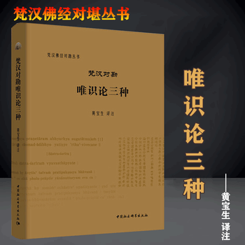 正版 梵汉对勘唯识论三种 黄宝生 译注 梵汉佛经对勘丛书 中国社科正版