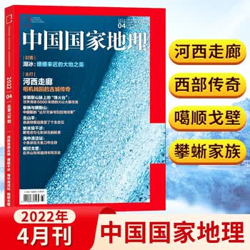 包邮！中国国家地理杂志2022年4月第4期 河西走廊 湖冰 攀蜥与横断山 自然文化地理知识景观旅游期刊