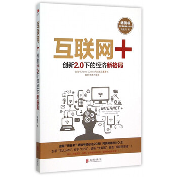 互联网+(创新2.0下的经济新格局)