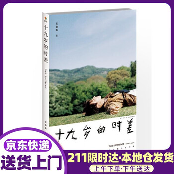 十九岁的时差 王俊凯 新星出版社