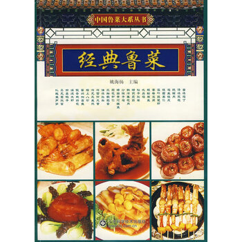 经典鲁菜 姚海扬