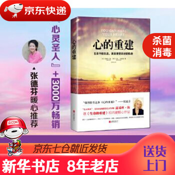 【新华书店 正版书籍】心的重建：生命中的失去，就是重整命运的机会[美]露易丝·海[美]大卫·凯思乐著,方月月译北 正版图书绘本