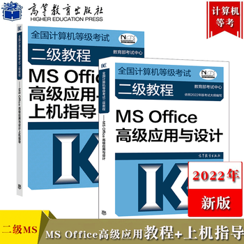 高教版2022年计算机等级考试二级教程 MS Office应用与设计+上机指导 全套2本