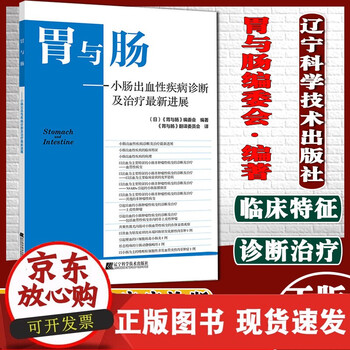 C胃与肠 小肠出血性疾病诊断及治疗Z新进展日胃与肠编委会 编著 辽宁科学技术出版社