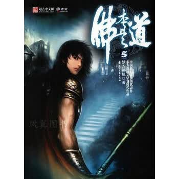 佛本是道5 梦入神机著 花山文艺出版社