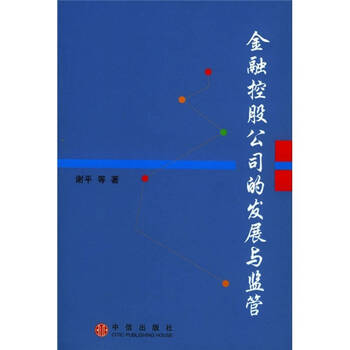 金融控股公司的发展与监管 中国人民银行研究局