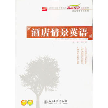 酒店情景英语 高文知 9787301218914 北京大学出版社