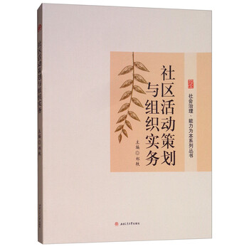 [正版图书]社区活动策划与组织实务