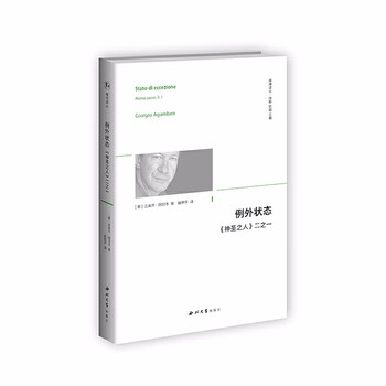预售   例外状态《神圣之人》二之一（精神译丛） （意）吉奥乔阿甘本著  西北大学