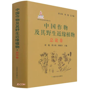 {正版新书}中国作物及其野生近缘植物:总论卷:9787109271913