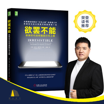 欲罢不能：刷屏时代如何摆脱行为上瘾