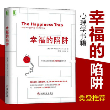 幸福的陷阱 樊登推荐