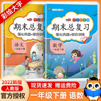 2022新版期末总复习一年级下册语文数学全套同步训练人教部编版小学1下试卷测试卷课堂课本教材资料