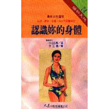 现货台版 认识妳的身体 健康常识身体医学保健