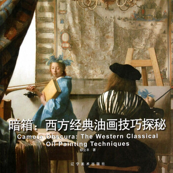 暗箱--西方经典油画技巧探秘