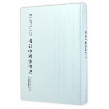 增订中国宪法史法律  图书