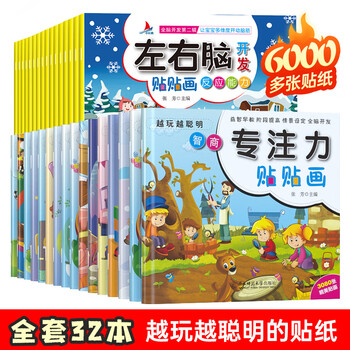 儿童专注力贴纸书益智粘贴纸2-3-6岁宝宝贴画卡通贴贴画早教玩具 超值组合32册6000张贴纸
