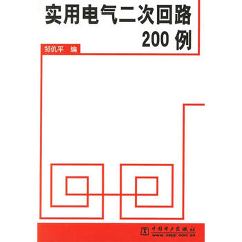 实用电气二次回路200例 邹仉平【正版书】