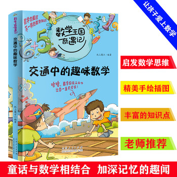 数学王国奇遇记 交通中的趣味数学8-10-12岁小学生趣味数学故事书阶梯逻辑思维提升训练儿童科普读物