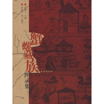 蟹螺藏族图录集【正版图书，放心下单】