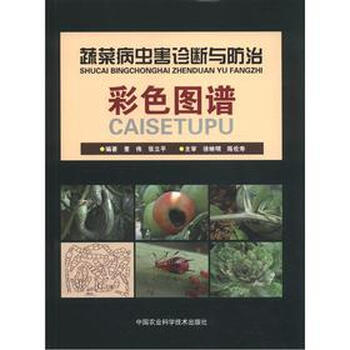 蔬菜病虫害诊断与防治彩色图谱