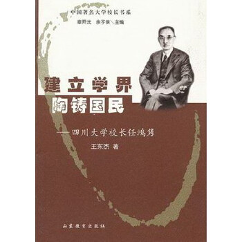 建立学界/国民-四川大学校长任鸿隽/传记/书籍