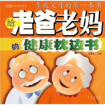 给老爸老妈的健康枕边书 纪康宝