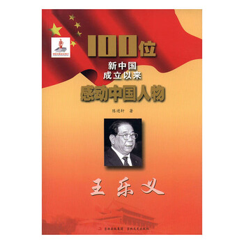 王乐义 传记 陈进轩著 吉林文史出版社 9787547210956