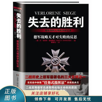 失去的胜利：曼施泰因元帅战争回忆录