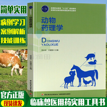 动物药理学 医学书籍 兽医学 兽医书籍 动物医学书籍 兽医药理学与治疗学 宠物用药原理检查手册 畜牧