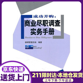 成功并购:商业尽职调查实务手册 德硕管理咨询 中国金融出版社