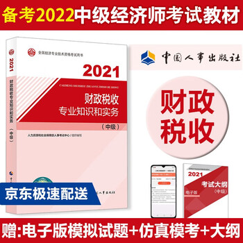 备考2022 中级经济师教材 财政税收专业知识和实务（中级）2021版 中国人事出版社