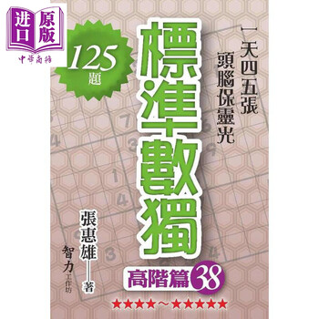 标准数独 高阶篇38 港台原版 张惠雄 智力工作坊