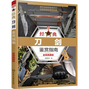 经典刀剑鉴赏指南 金装典藏版