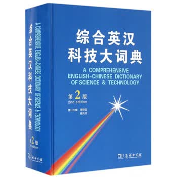 综合英汉科技大词典(第2版)(精)