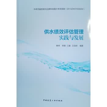 供水绩效评估管理实践与发展
