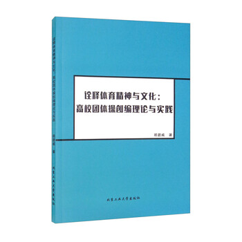 正版书籍 诠释体育精神与文化：高校团体操创编理论与实践9787563972111