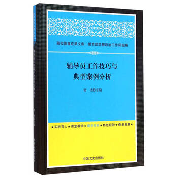 正版图书 辅导员工作技巧与典型案例分析 初杰著 中国文史出版社 9787503456732