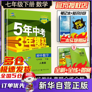 五年中考三年模拟五三初一七年级上下册语文数学英语政治历史地理生物53练习题册全套人教版 数学 七年级下册 人教版
