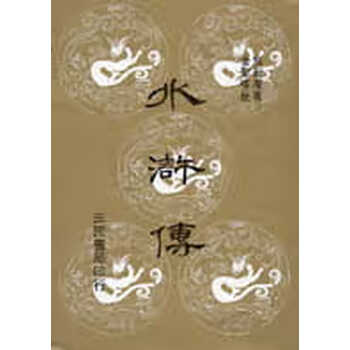 水浒传（木刻大字本）台版原版 施耐庵 三民 文学